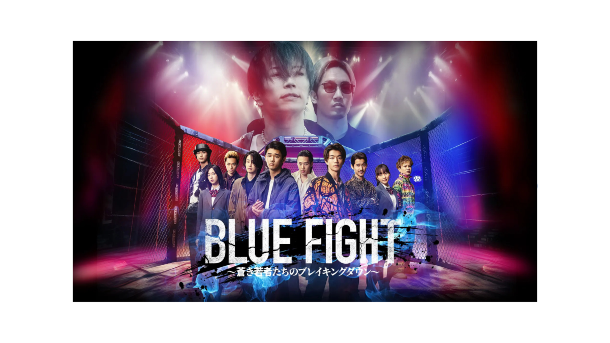 【映画】BLUE FIGHT ~蒼き若者たちのブレイキングダウン〜上映決定 | お知らせ | 島ぜんぶでお～きな祭 | 沖縄国際文化祭